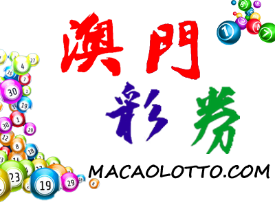 澳門彩券