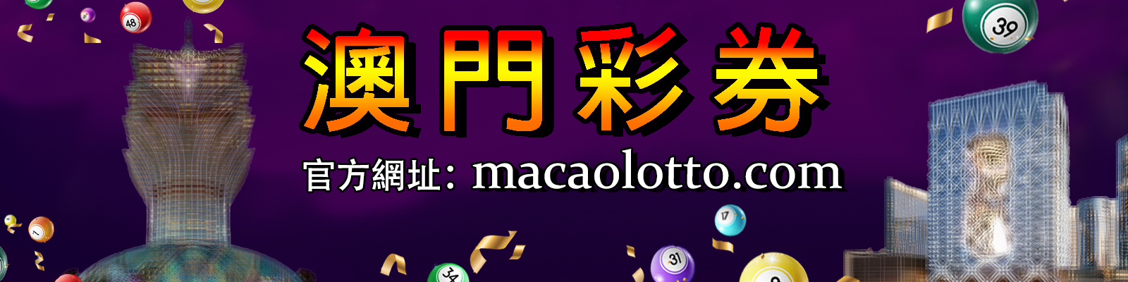 澳門彩券
