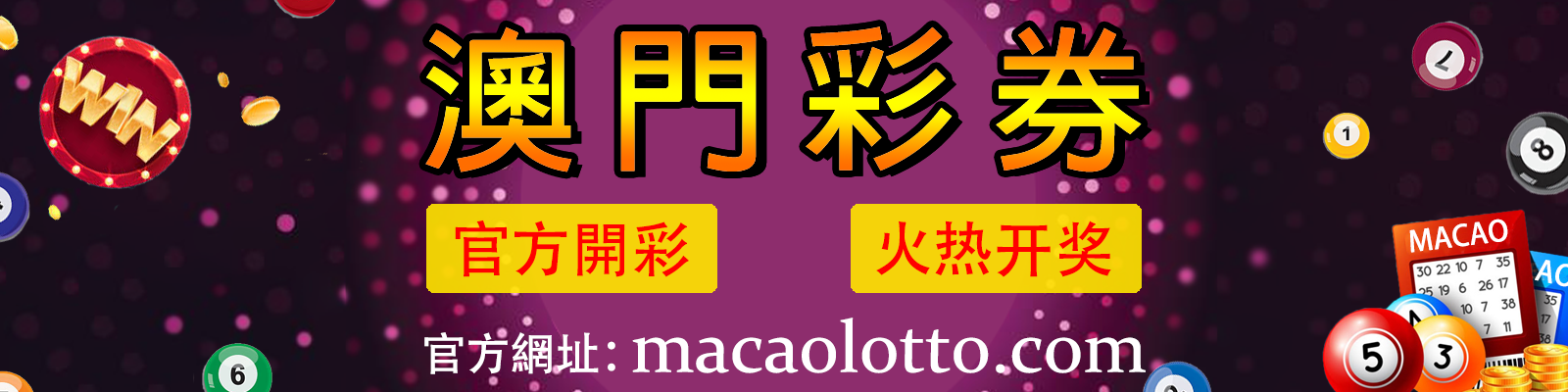 澳門彩券